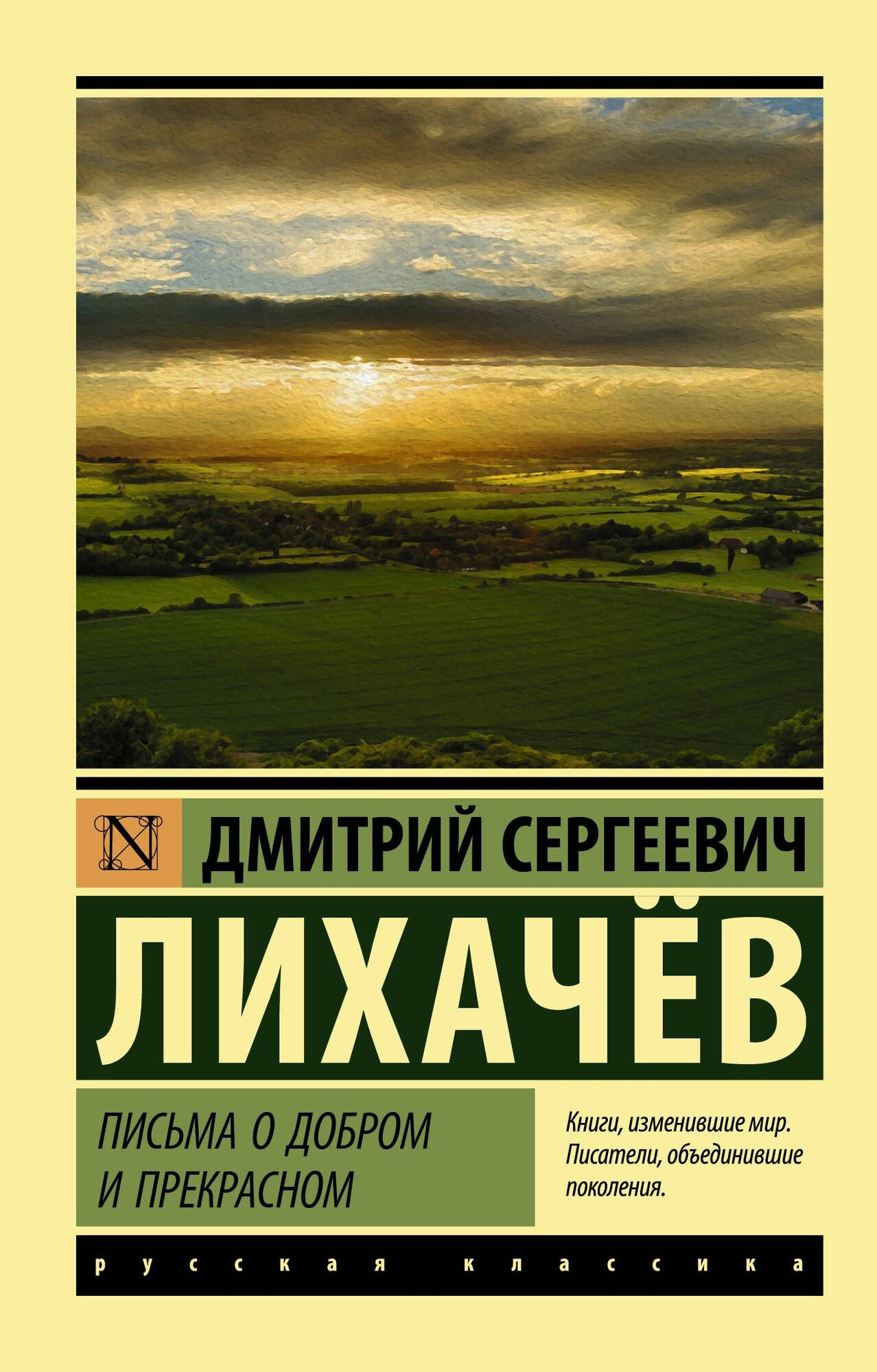 Книга "Письма о добром и прекрасном"