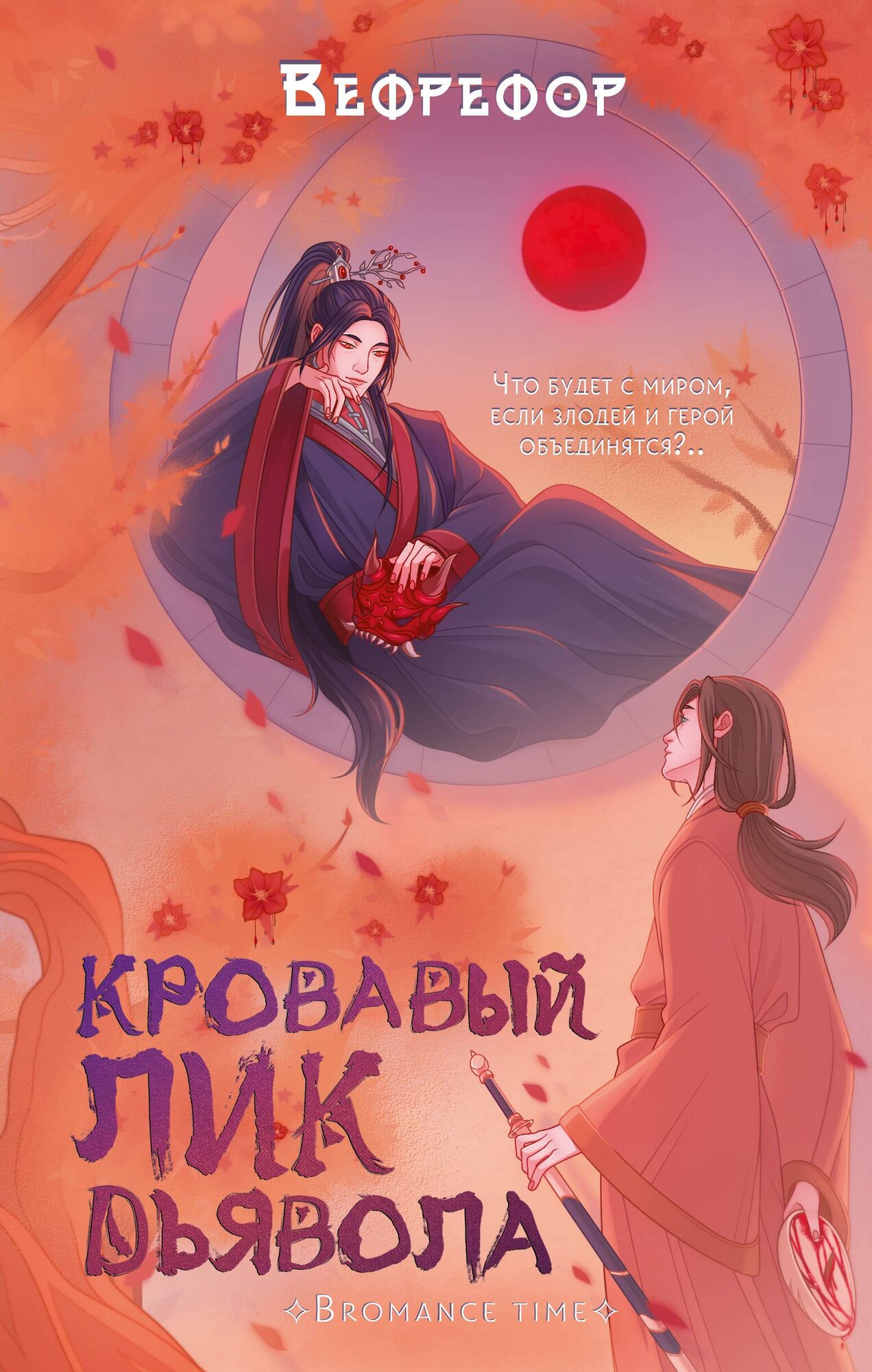Книга "Кровавый лик дьявола (#1)"