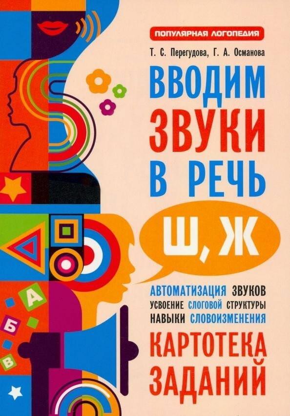 Вводим звуки Ш, Ж в речь. Автоматизация звуков. Картотека заданий