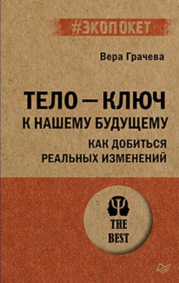 Книга "Тело - ключ к нашему будущему. Как добиться реальных изменений (#экопокет)"