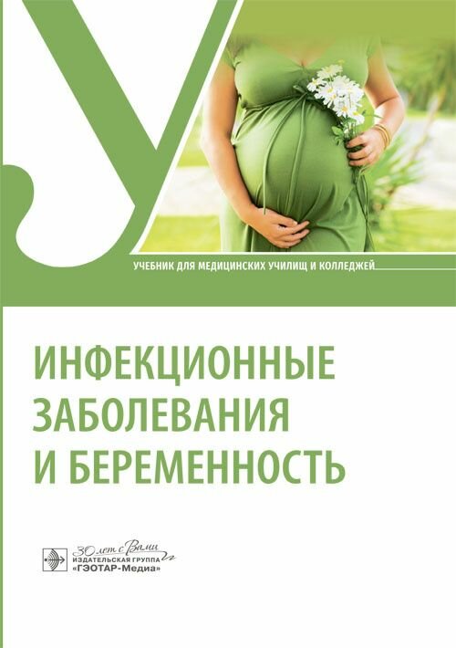 Инфекционные заболевания и беременность : учебник