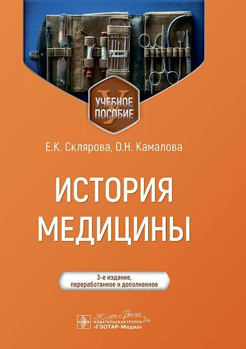 История медицины : учебное пособие / Е. К. Склярова, О. Н. Камалова. — 3-е изд, перераб. и доп. — М