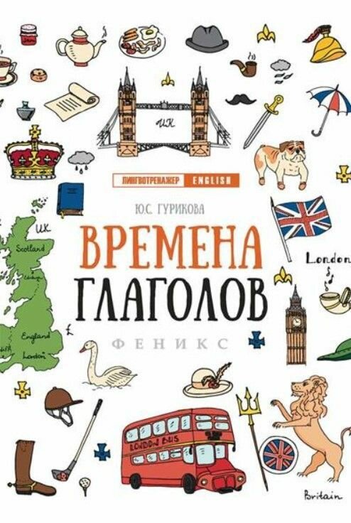 Книга "Времена глаголов дп"