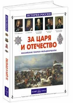 За царя и отечество. Российские генерал-фельдмаршалы