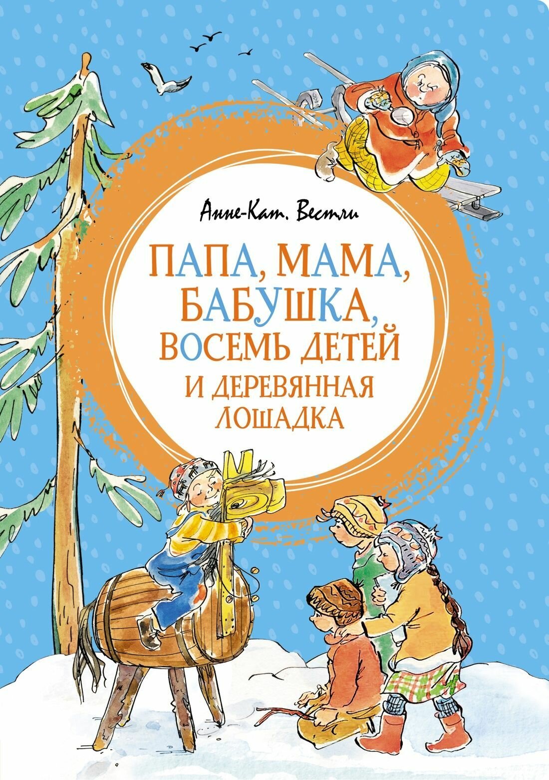 Книга "Папа, мама, бабушка, восемь детей и деревянная лошадка"