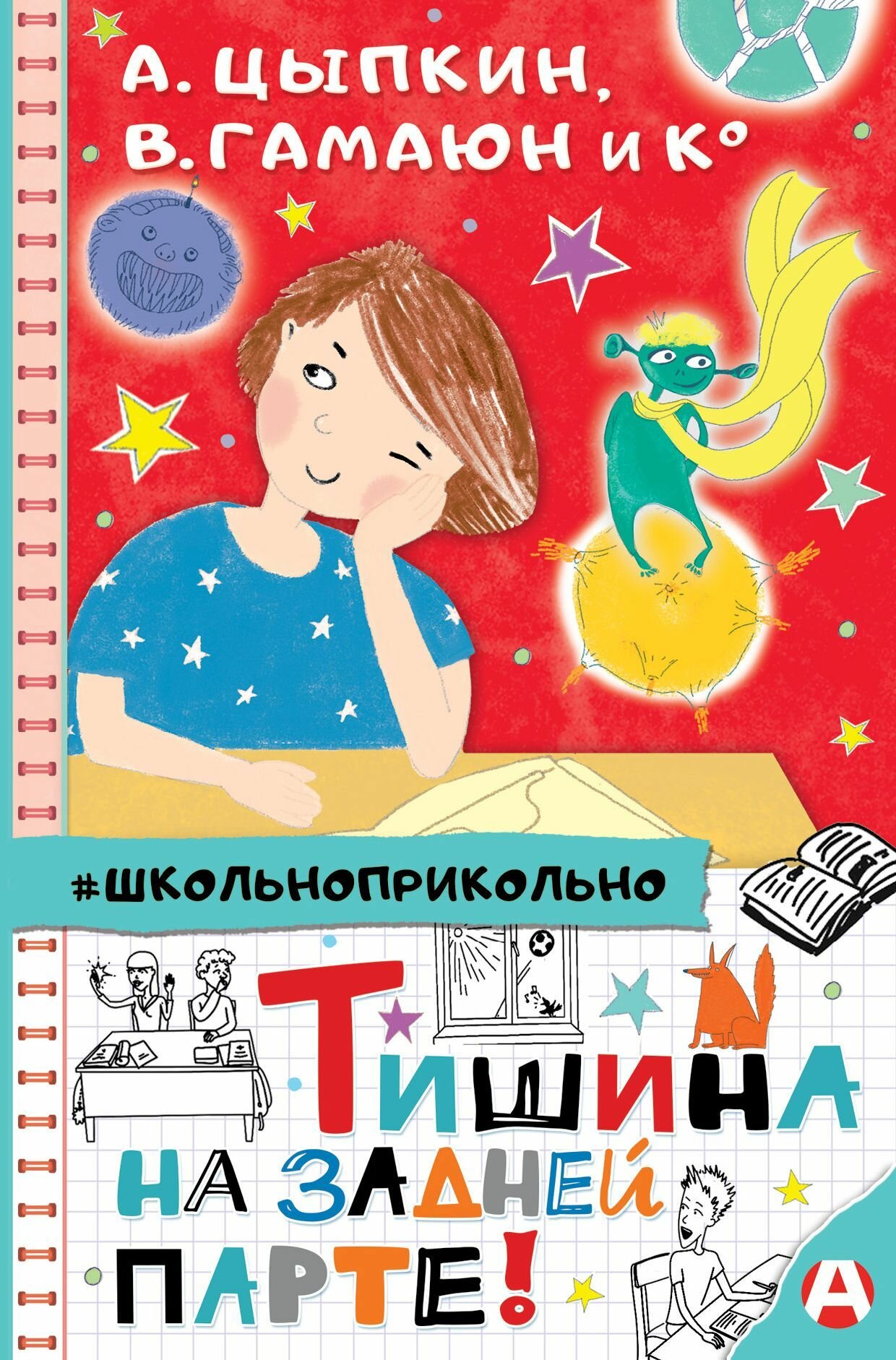 Книга "Тишина на задней парте!"