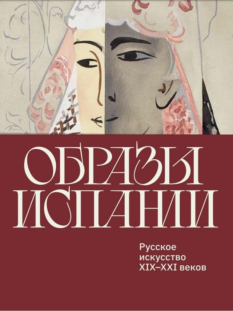 Образы Испании. Русское искусство XIX–XXI веков