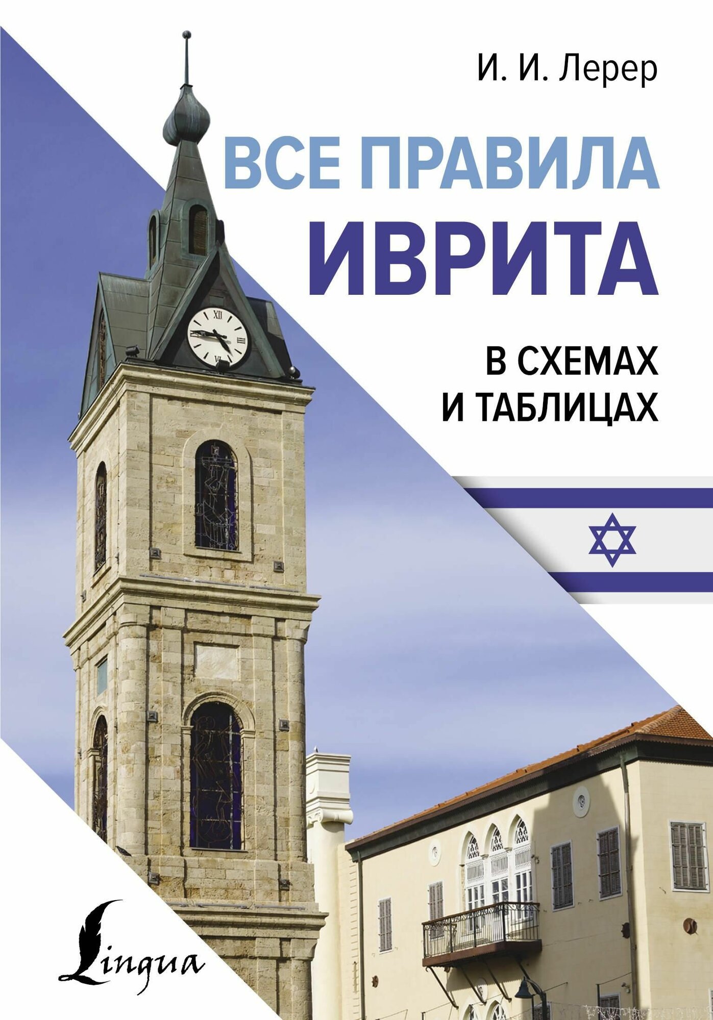 Книга "Все правила иврита в схемах и таблицах"
