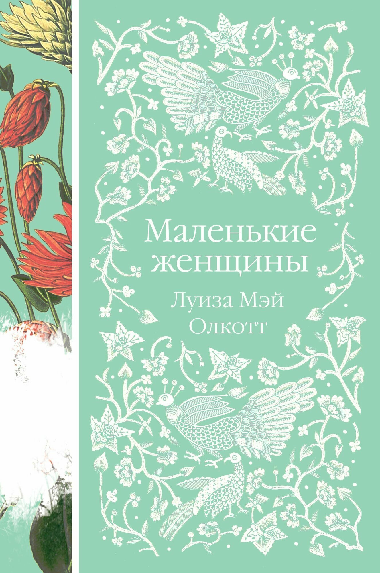 Книга "Маленькие женщины (серия "Элегантная классика")"