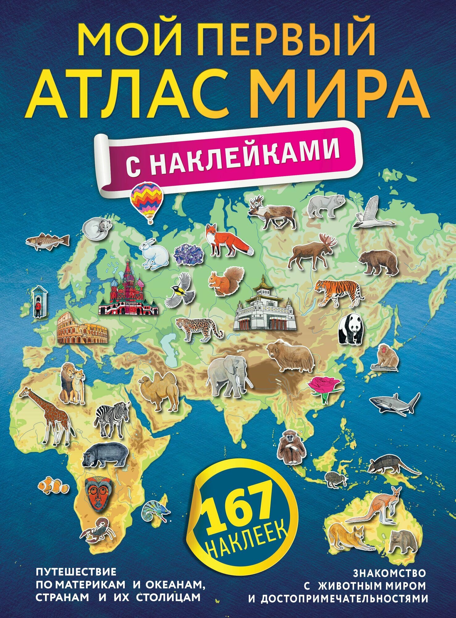 Книга "Мой первый атлас мира (с наклейками)"