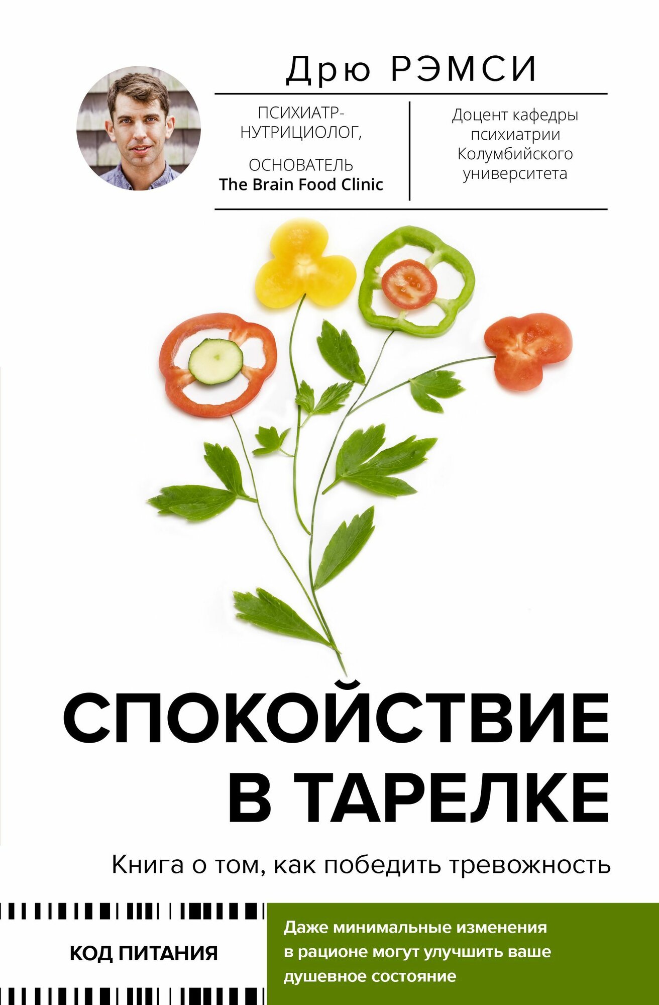 Книга "Спокойствие в тарелке. Книга о том, как победить тревожность"