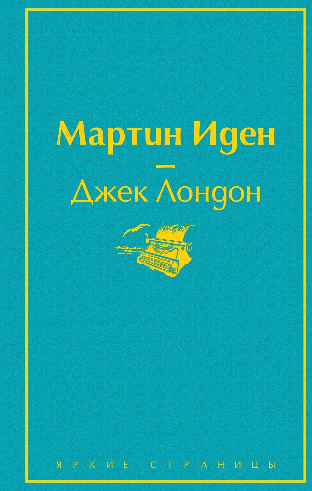 Книга "Лондон Дж. Э. ЯркСтр. Мартин Иден"