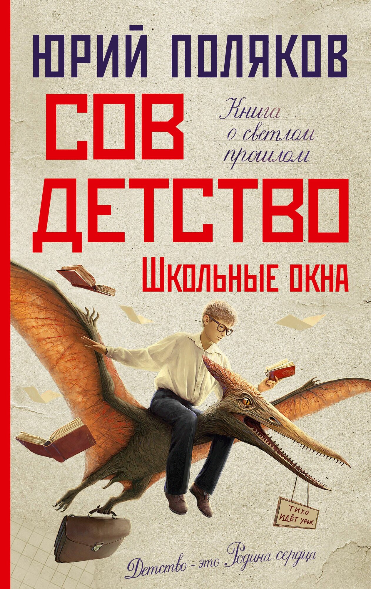 Книга "Совдетство. Школьные окна"