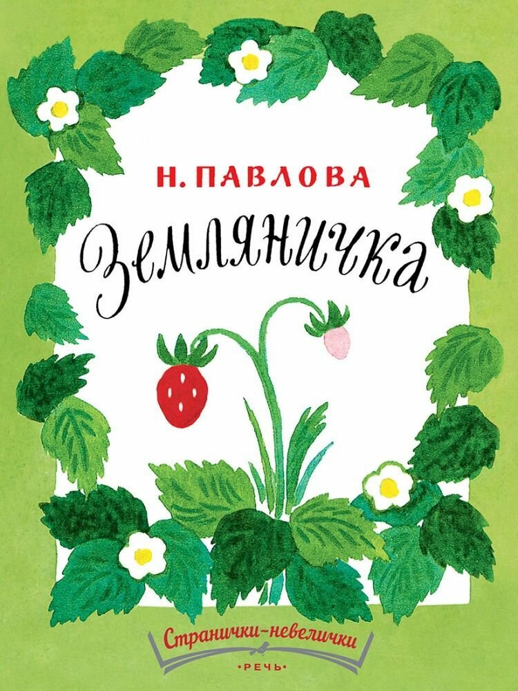 Книга "Земляничка. Странички-невелички"