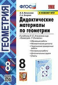 Книга "УМК. ДИД. Матер. ПО геометрии. 8 атанасян. ФГОС"