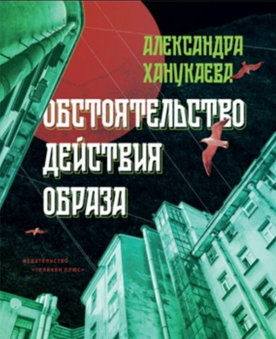 Книга "Обстоятельство действия образа"