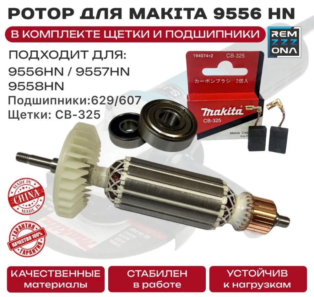 Ротор, якорь родходит для УШМ Макит 9556 HN, 9557 HN, 9558 HN + комплект подшипников и щеток СВ 325