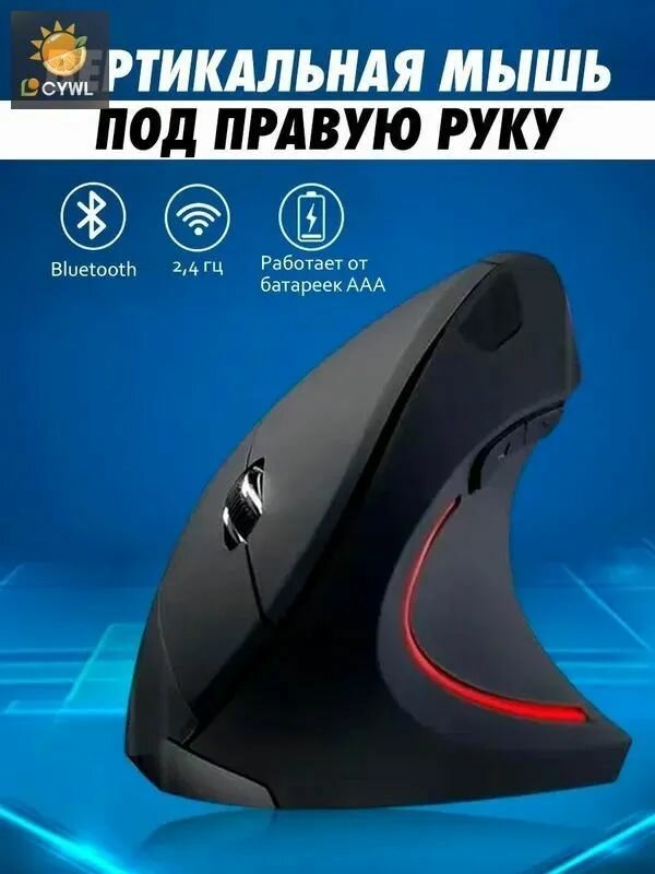 Игровая мышь беспроводная Вертикальная беспроводная мышь, черный