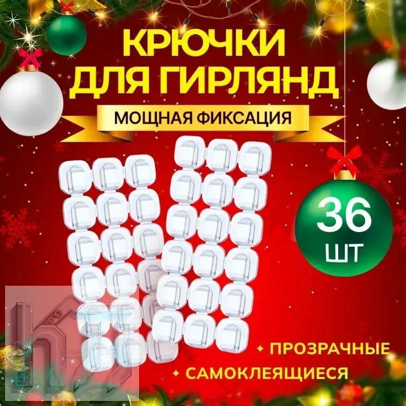 Крючки для гирлянд и проводов прозрачные, набор 36 шт / Самоклеящиеся крепления / клипсы декоративные, новогодний декор для дома