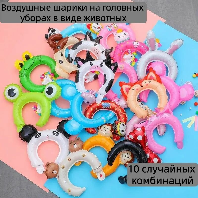 Милые мультяшные воздушные шарики из фольги на голову, 10шт, Случайное сочетание