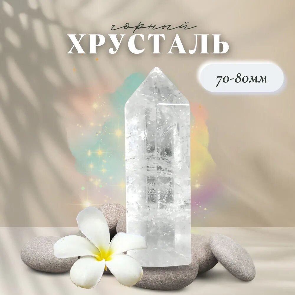 Горный хрусталь обелиск натуральный камень 70-80 мм 1 шт, талисман, оберег, кристалл, минерал