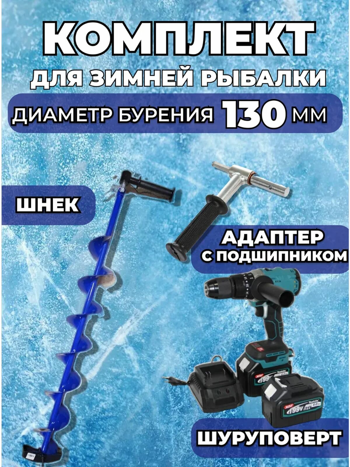 Комплект для льда. Шуруповерт+шнек патриот