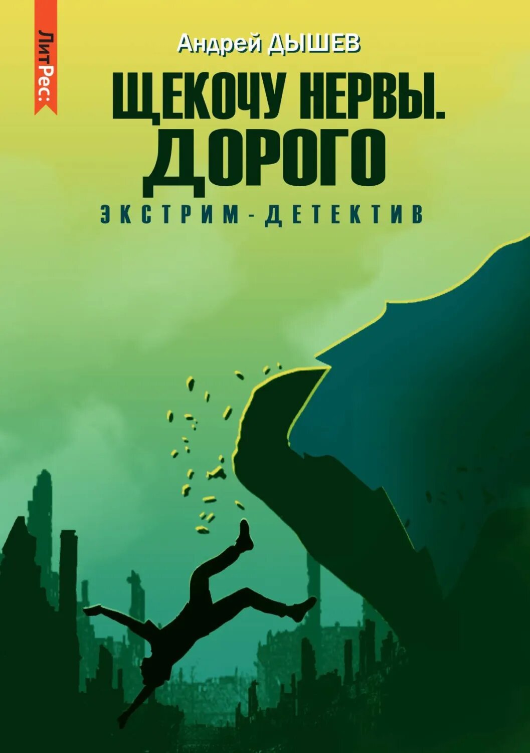 Щекочу нервы. Дорого [Цифровая книга]