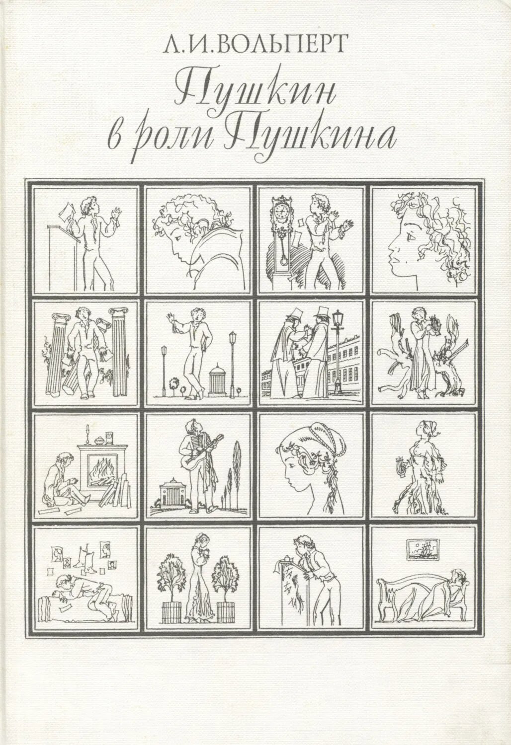 Пушкин в роли Пушкина. Творческая игра по мотивам французской литературы. Пушкин и Стендаль [Цифровая книга]