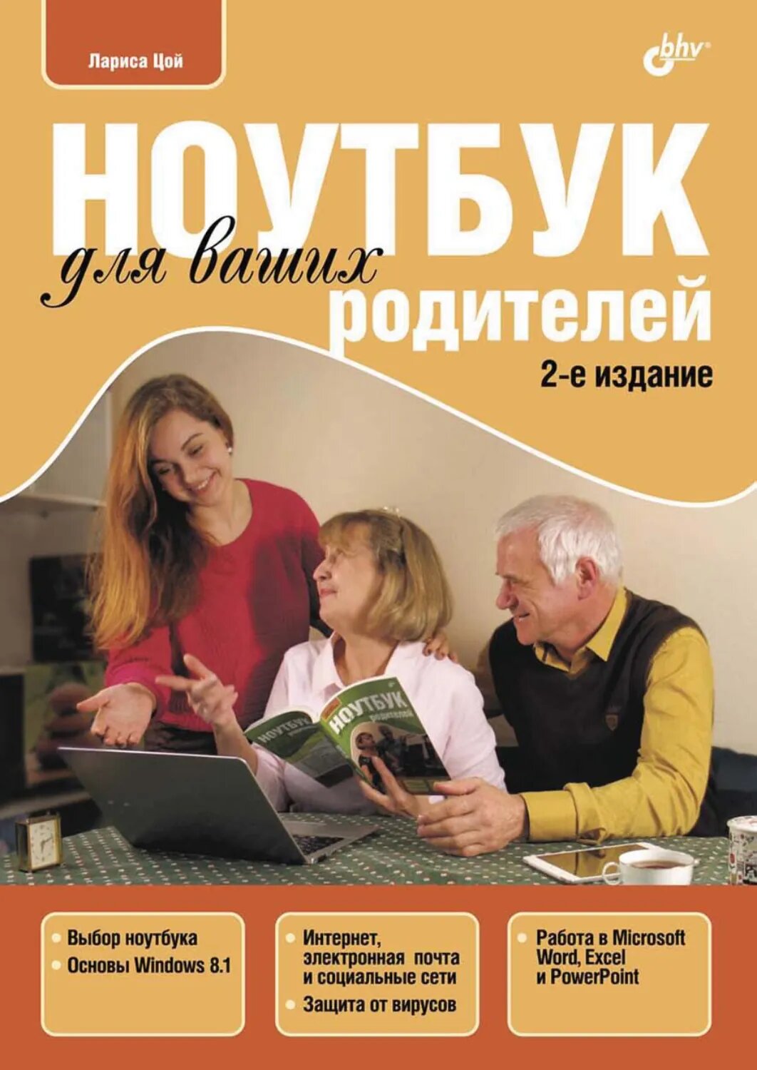 Ноутбук для ваших родителей (pdf+epub) [Цифровая книга]