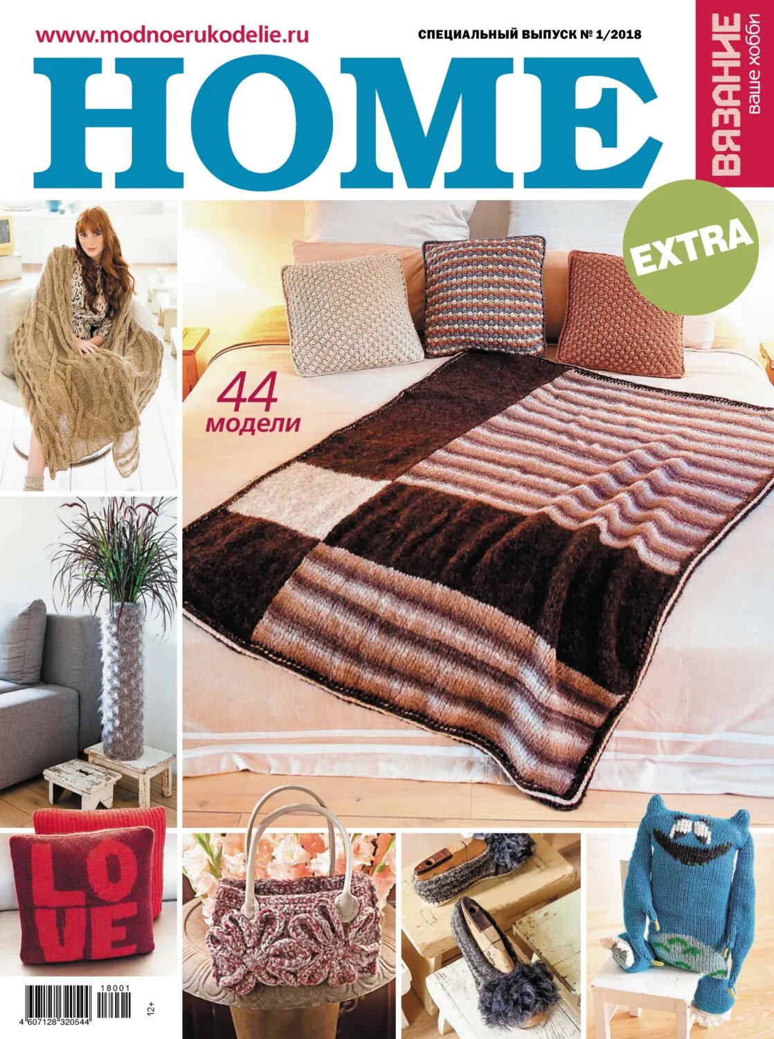 Вязание – ваше хобби. Спецвыпуск Extra №1/2018. HOME [Цифровая книга]