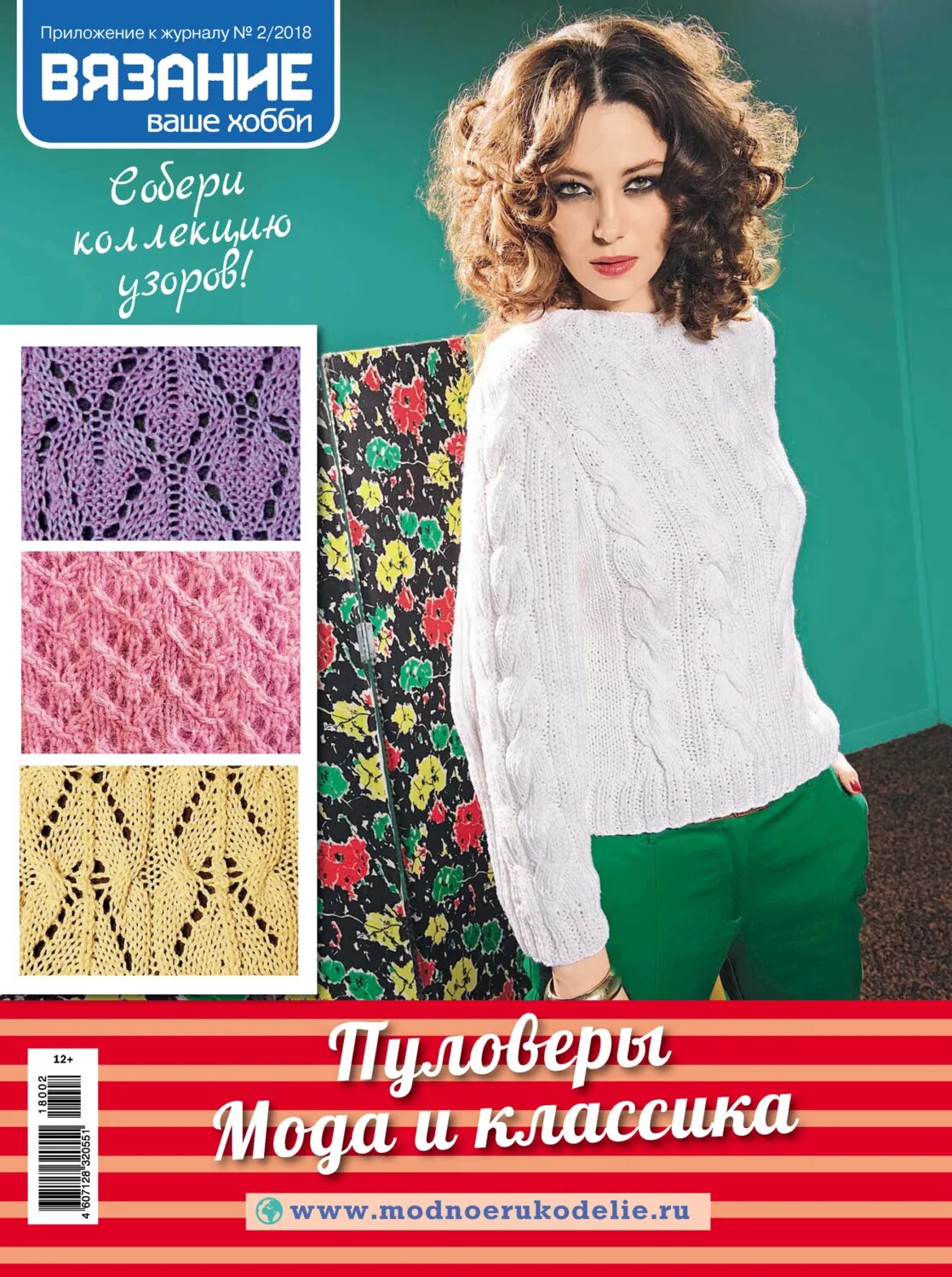 Вязание – ваше хобби. Приложение №02/2018. Пуловеры. Мода и классика [Цифровая книга]