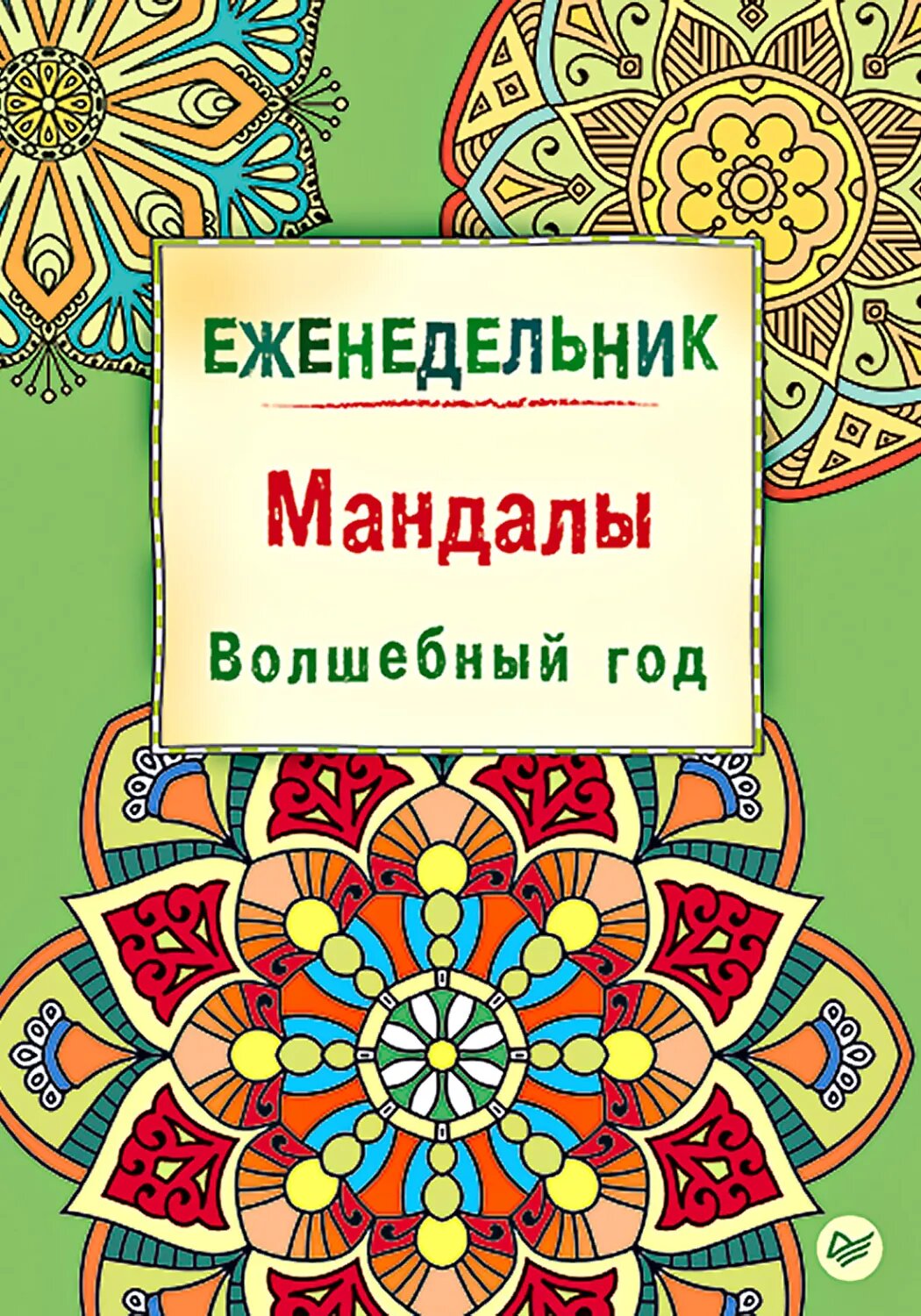 Еженедельник. Мандалы. Волшебный год [Цифровая книга]