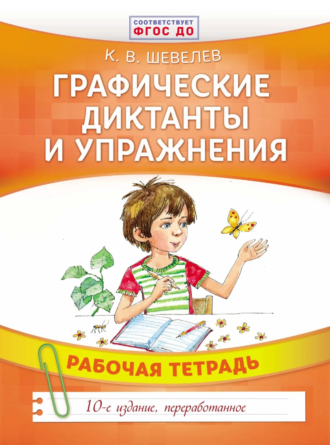 Графические диктанты и упражнения [Цифровая книга]