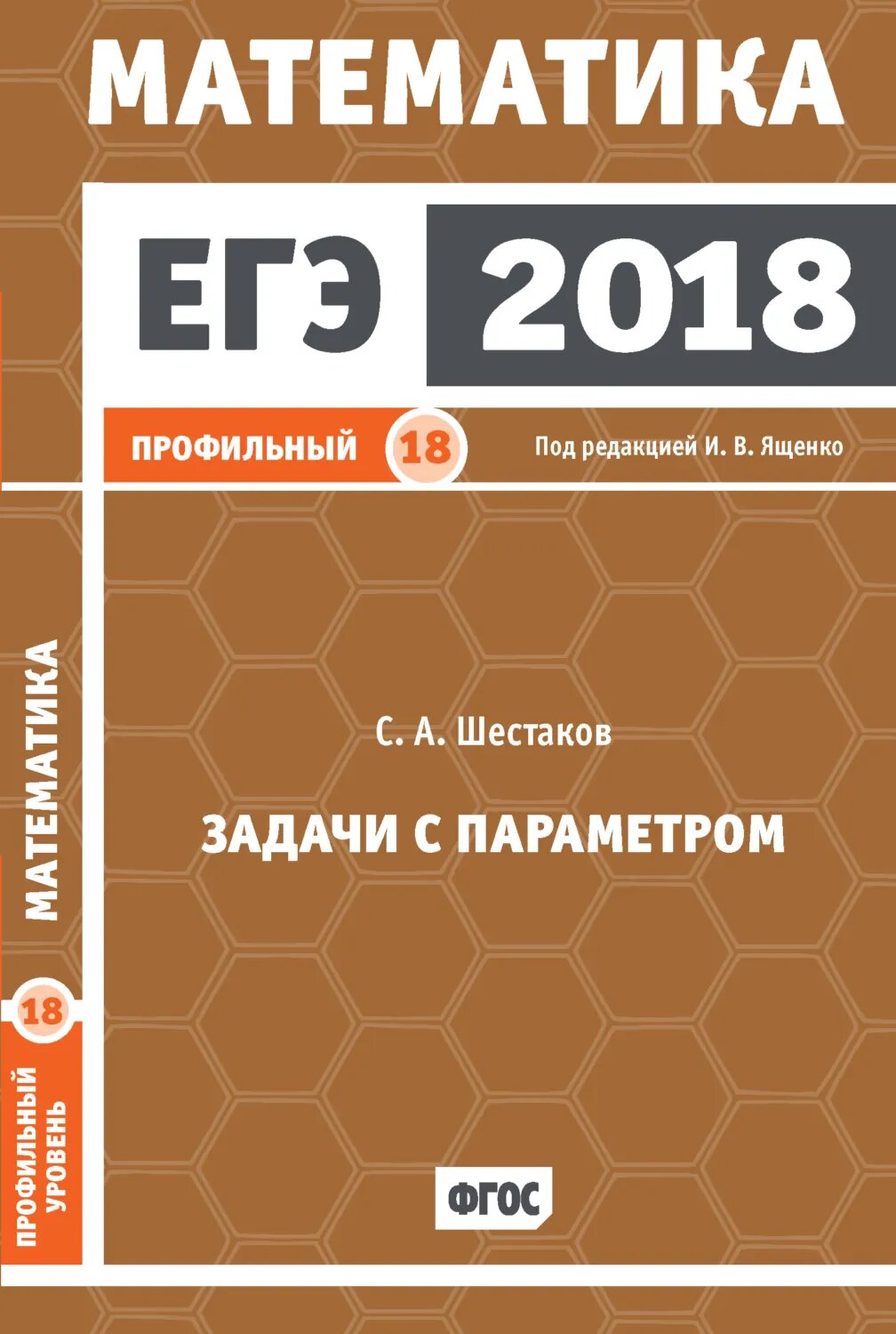 ЕГЭ 2018. Математика. Задачи с параметром. Задача 18 (профильный уровень) [Цифровая книга]