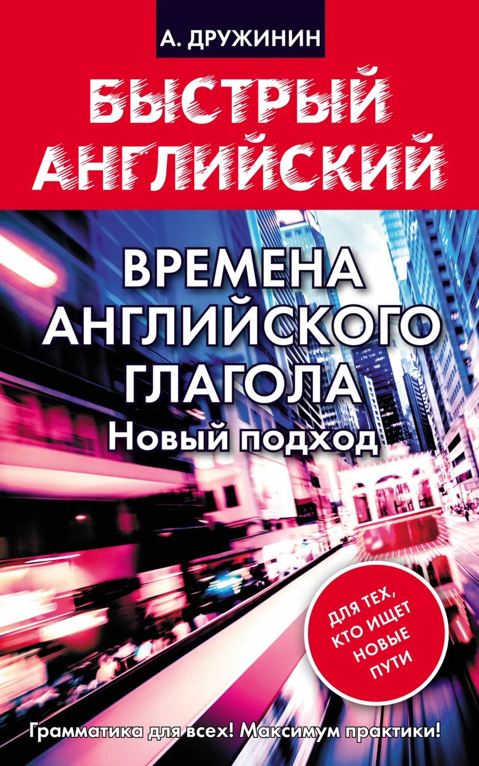 Времена английского глагола. Новый подход [Цифровая книга]