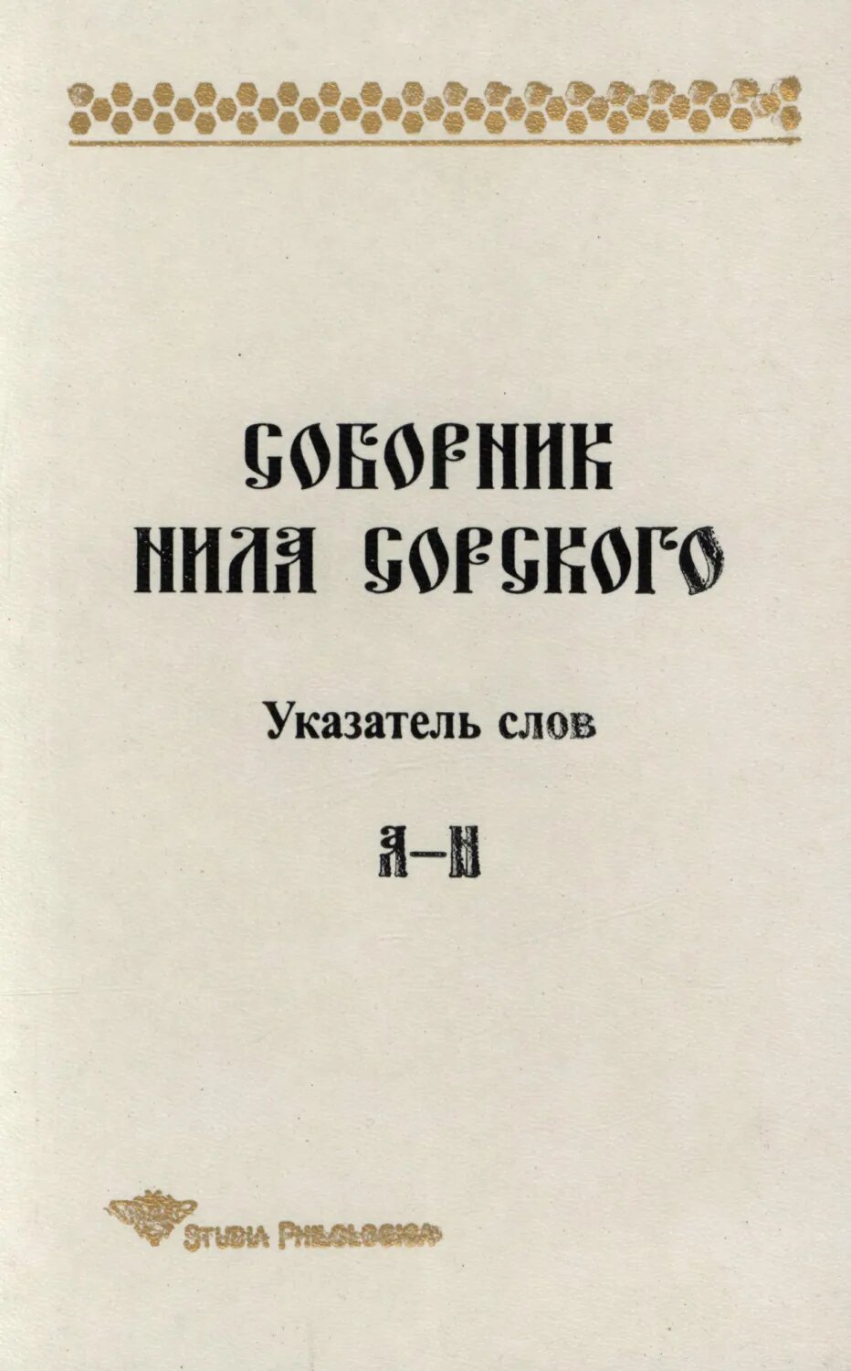 Соборник Нила Сорского. Указатель слов: А-Н [Цифровая книга]