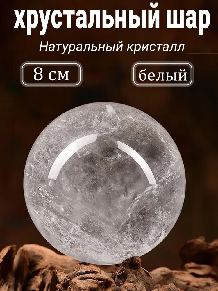 Натуральный кристалл шар предсказаний с подставкой, 8 см