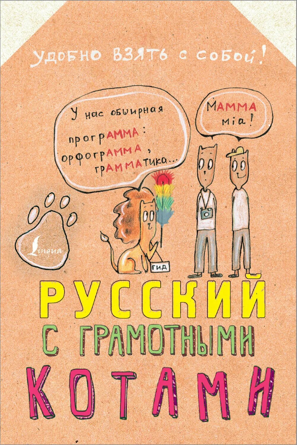 Русский язык с грамотными котами [Цифровая книга]