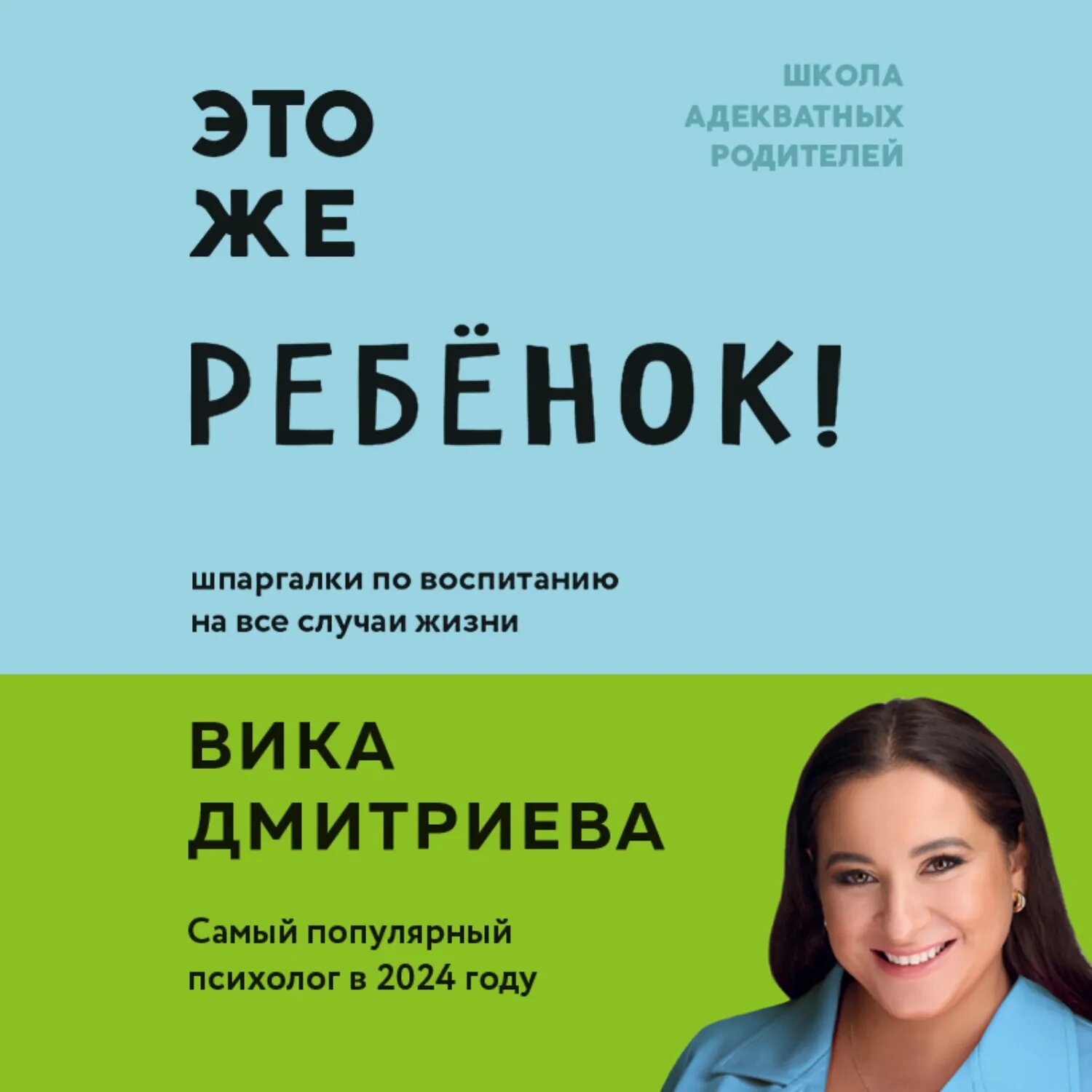 Это же ребенок! Школа адекватных родителей [Аудиокнига]