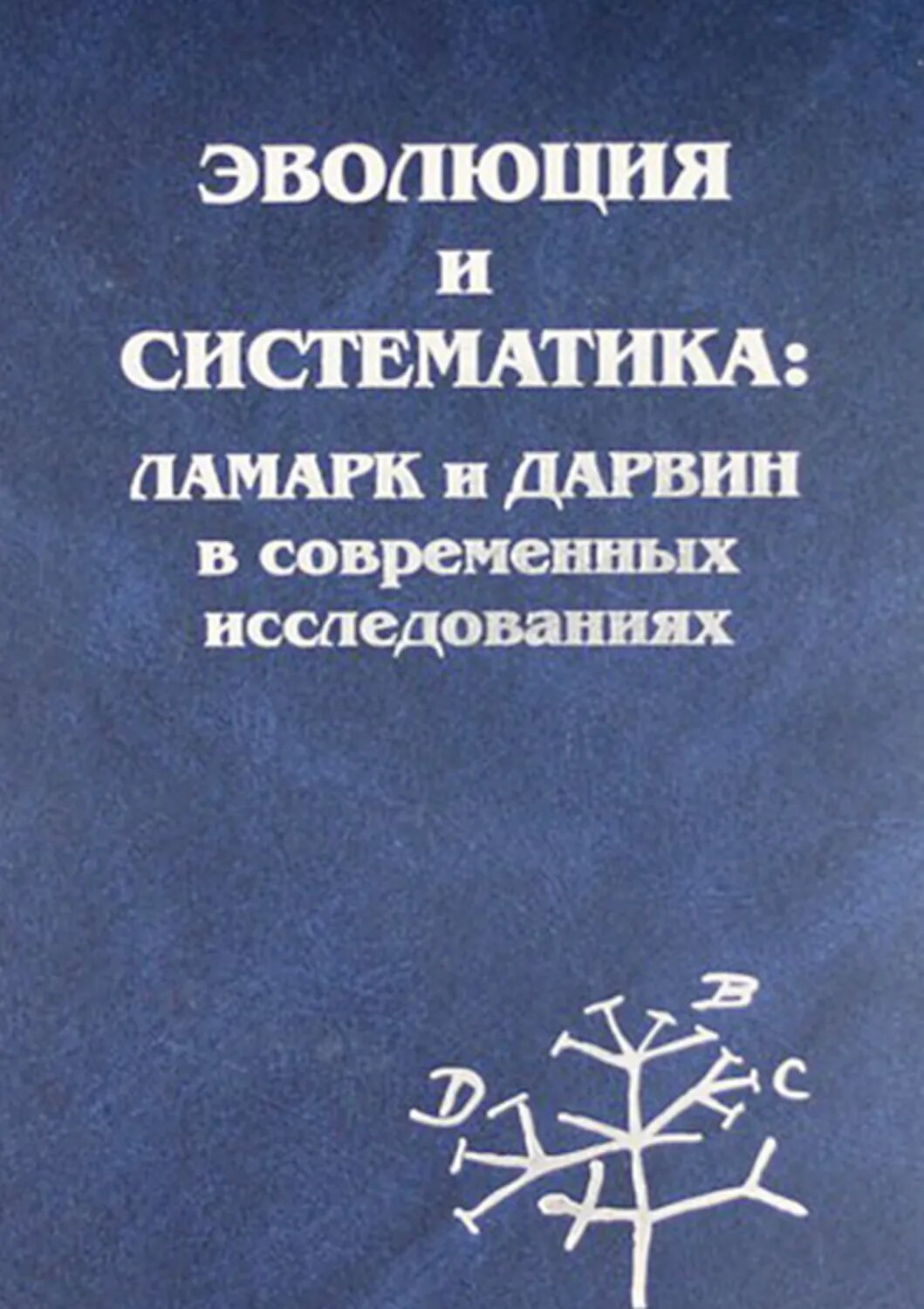 Эволюция и систематика: Ламарк и Дарвин в современных исследованиях [Цифровая книга]