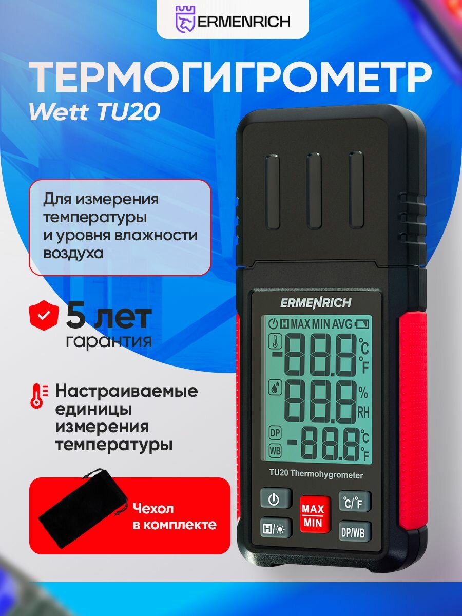 Термогигрометр Ermenrich Wett TU20