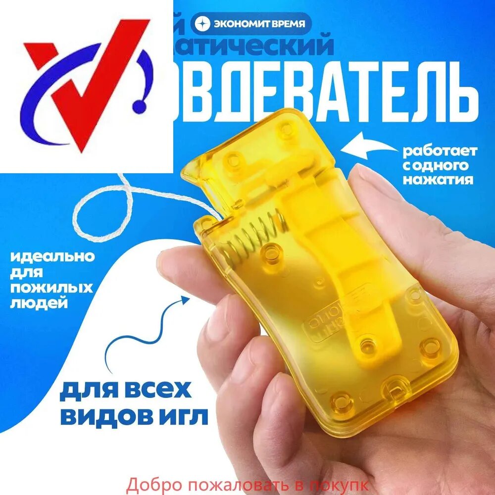 Нитковдеватель желтый автоматический с крючком для ручной иглы, мулине, швейной иголки, 1 штука i