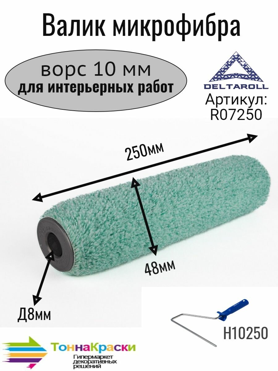 Сменный малярный валик для краски 250мм, ролик ворс 10мм ручка 8мм