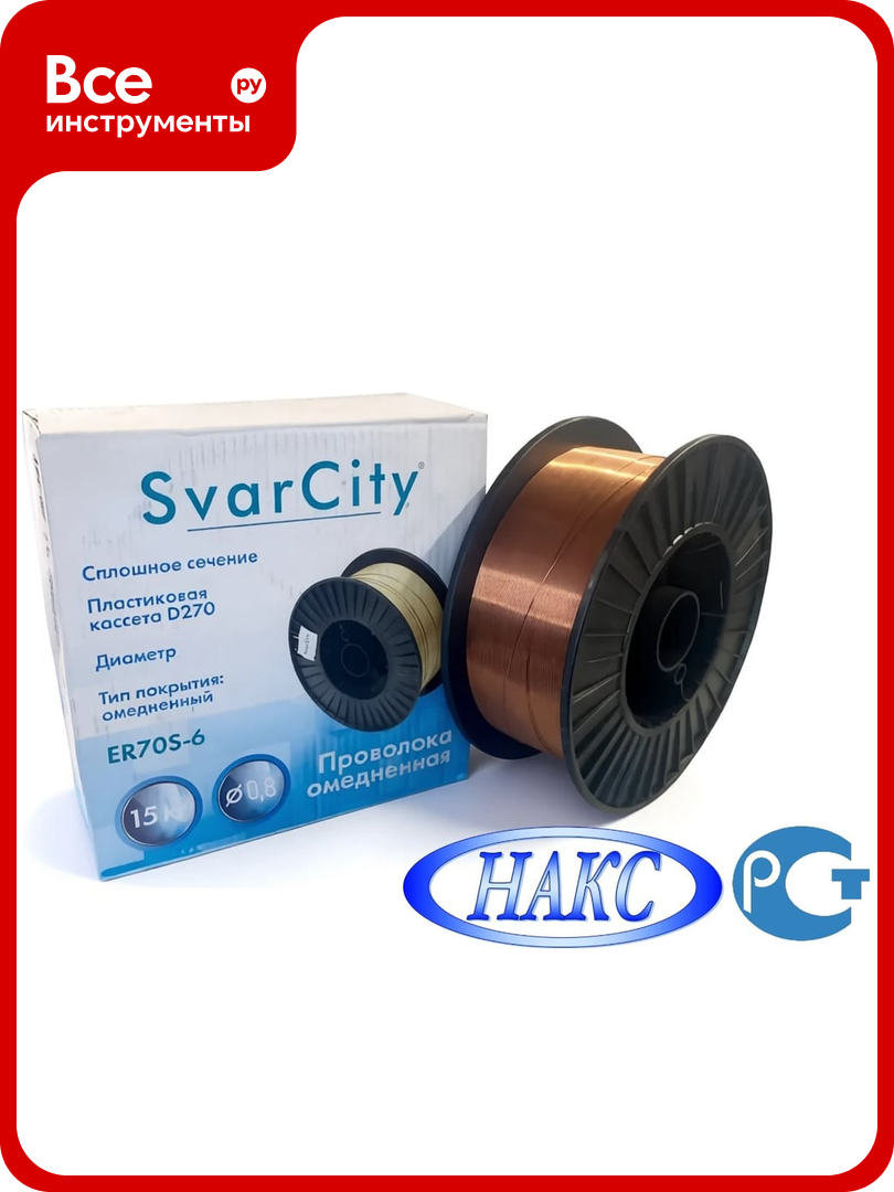 Сварочная проволока омедненная Svarcity ER70S-6 (СВ08Г2С) 0.8 мм, 15кг ER 70S-6/0,8/15кг