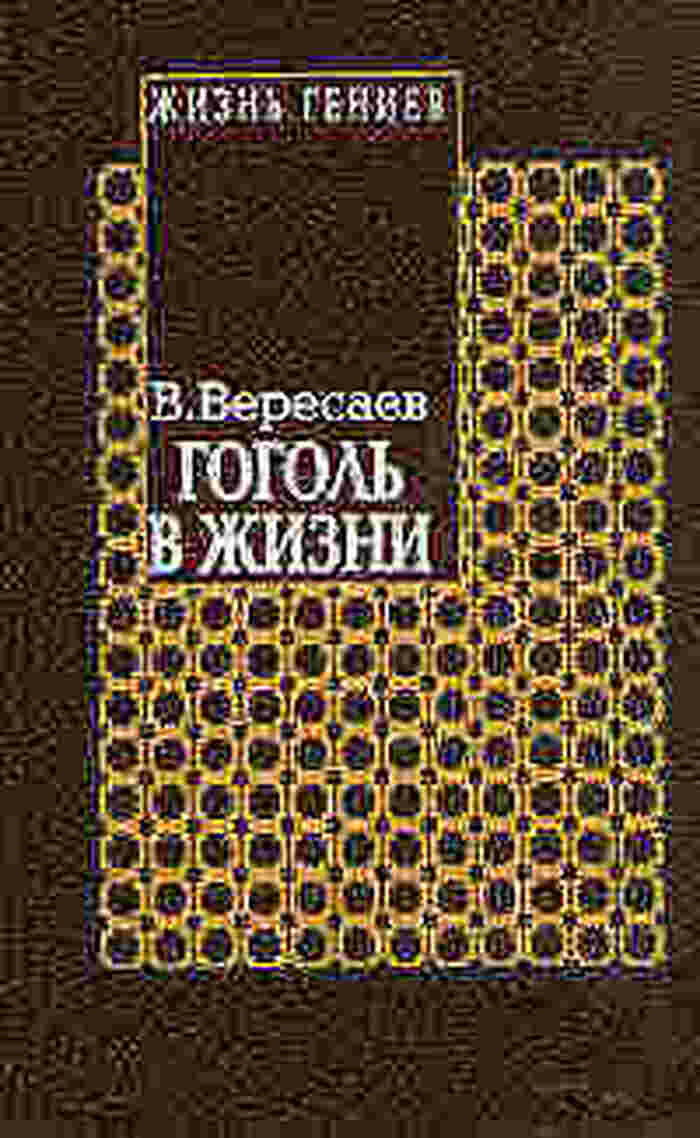 Серия "Жизнь гениев" в пяти томах. Том 4 Книга 2. Гоголь в жизни
