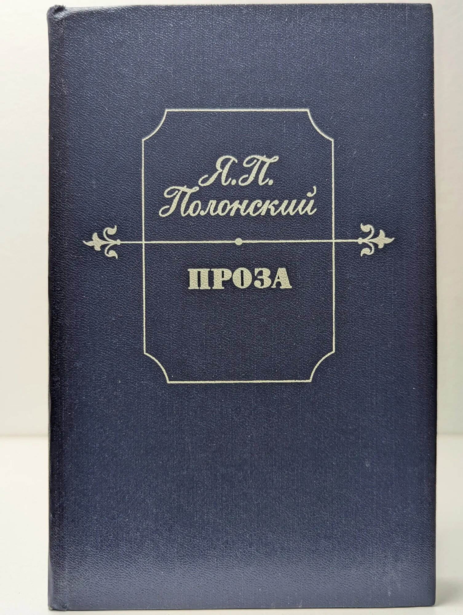 Я. П. Полонский. Проза Полонский Яков Петрович 1988