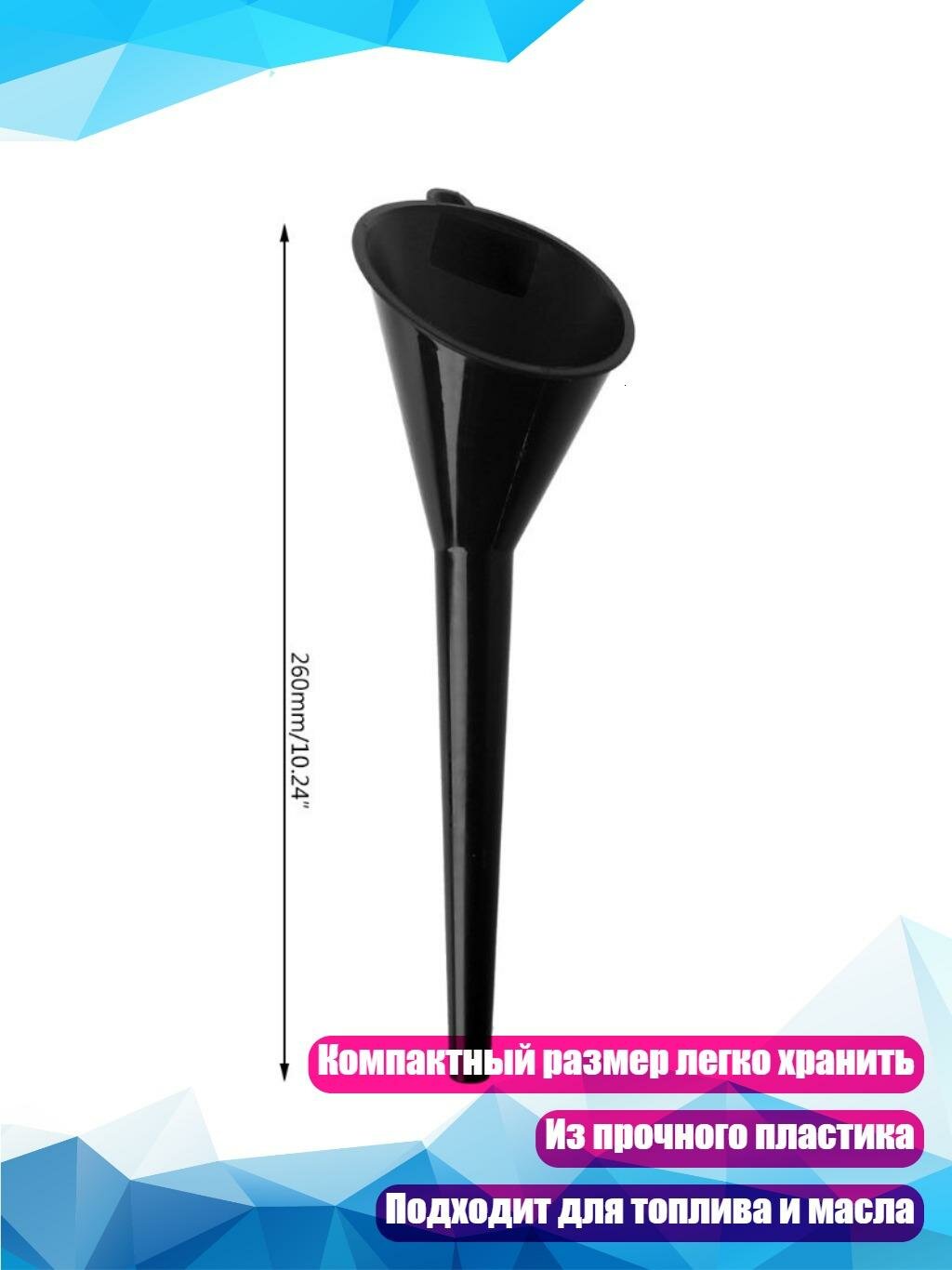 Воронка топливная для автомобиля и мотоцикла, Черный - маленький
