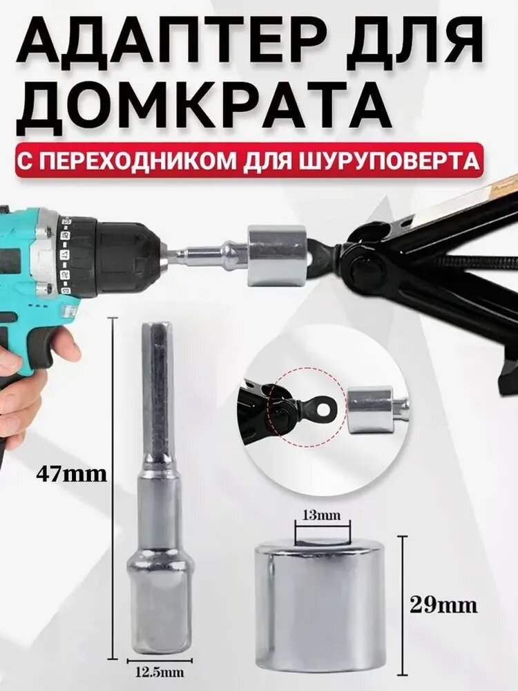 Адаптер ключ для домкрата под шуруповерт и гайковерт