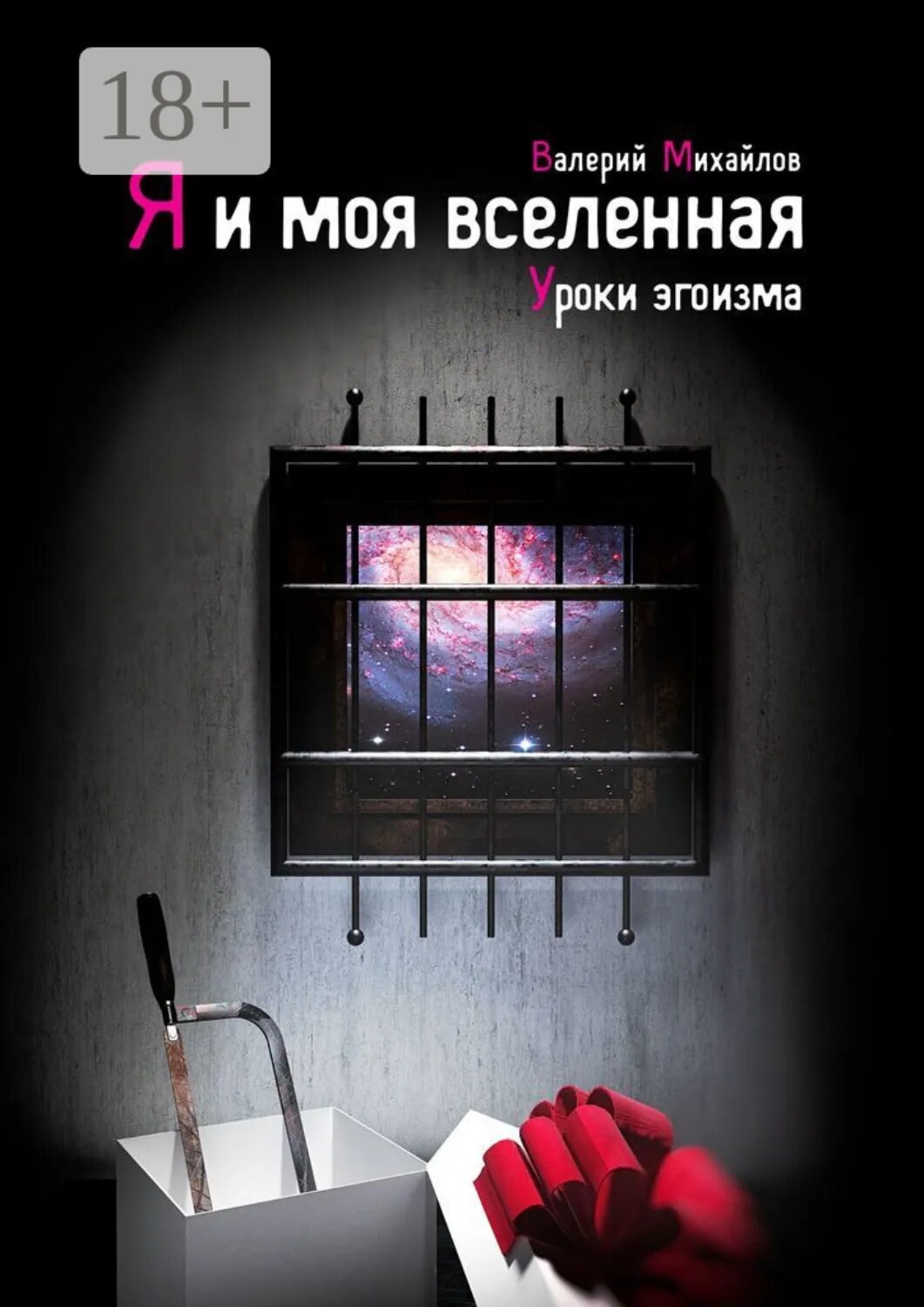 Я и моя вселенная. Уроки эгоизма [Цифровая книга]