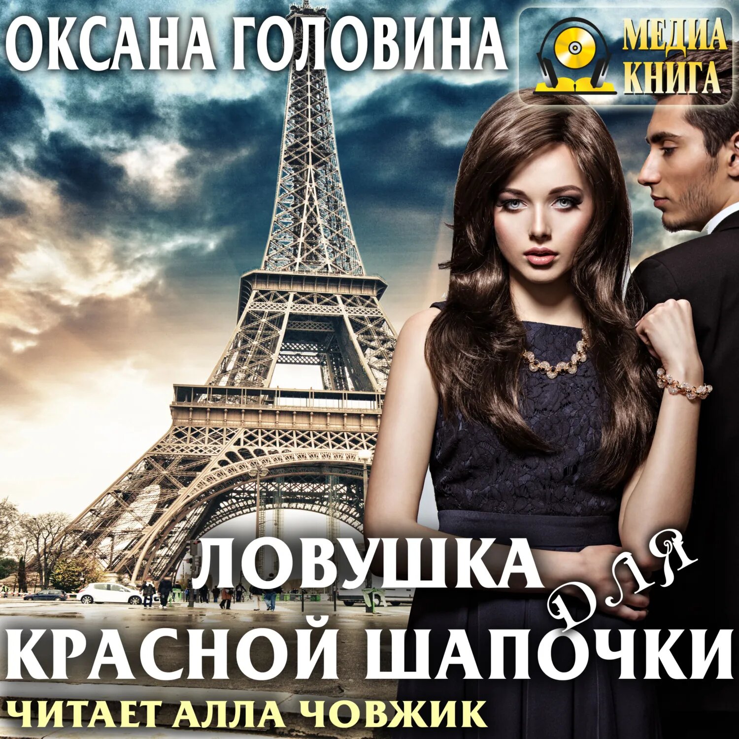 Ловушка для Красной Шапочки [Аудиокнига]